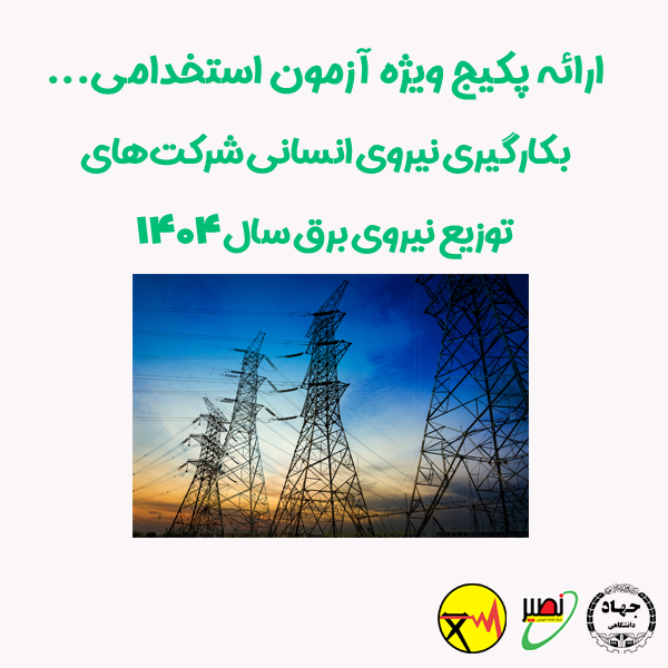 پکیج ویژه آزمون استخدامی بکارگیری نیروی انسانی شرکت های توزیع نیروی برق ...